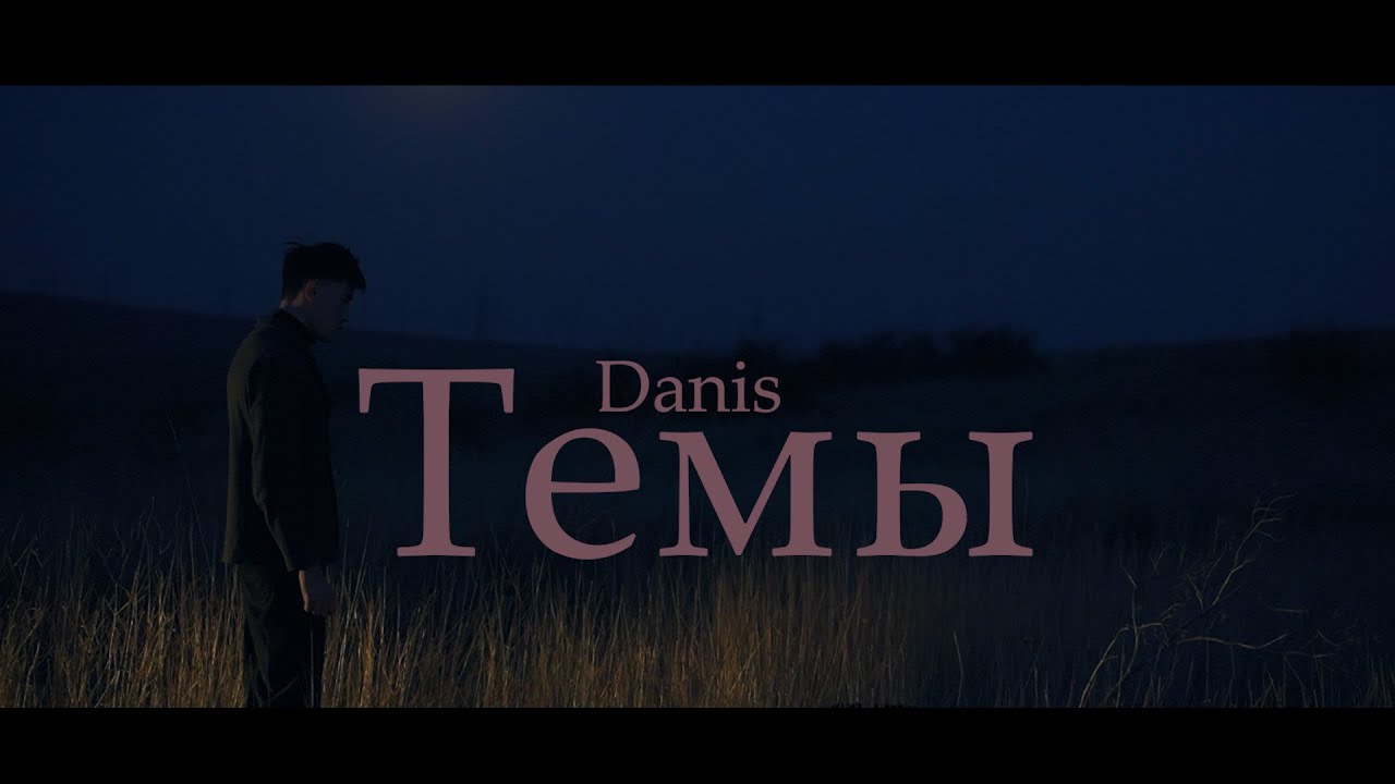 Danis - Темы (Official video, 2024) - YouTube