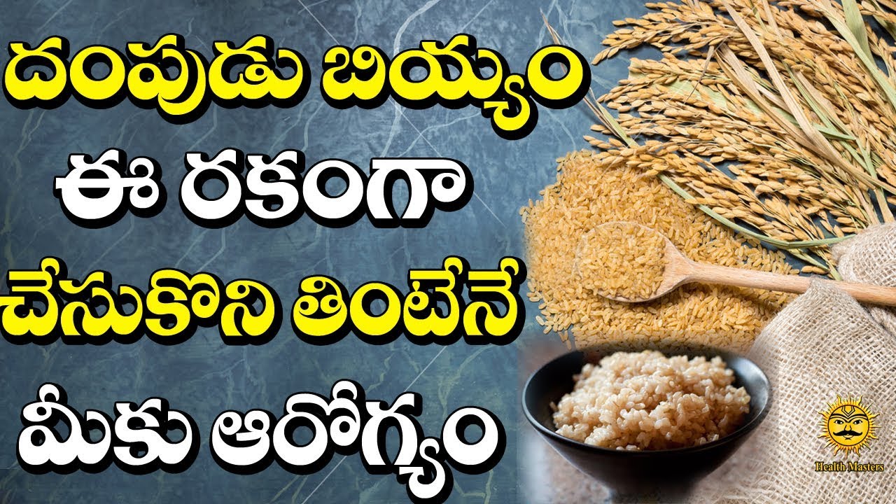 దంపుడు బియ్య ఇలా చేసుకోండి తినండి How to Cook Brown Rice Perfectly ...