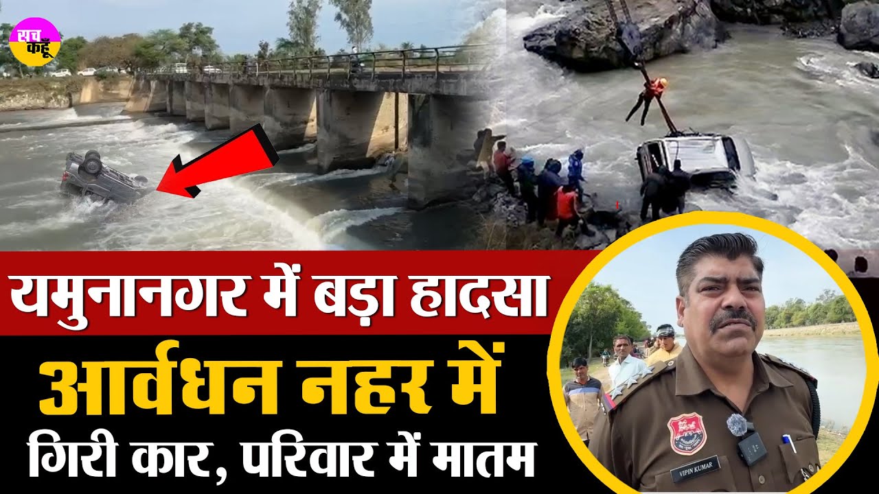 Yamunanagar में बड़ा हादसा, आवर्धन नहर में गिरी कार | Car Falls ...