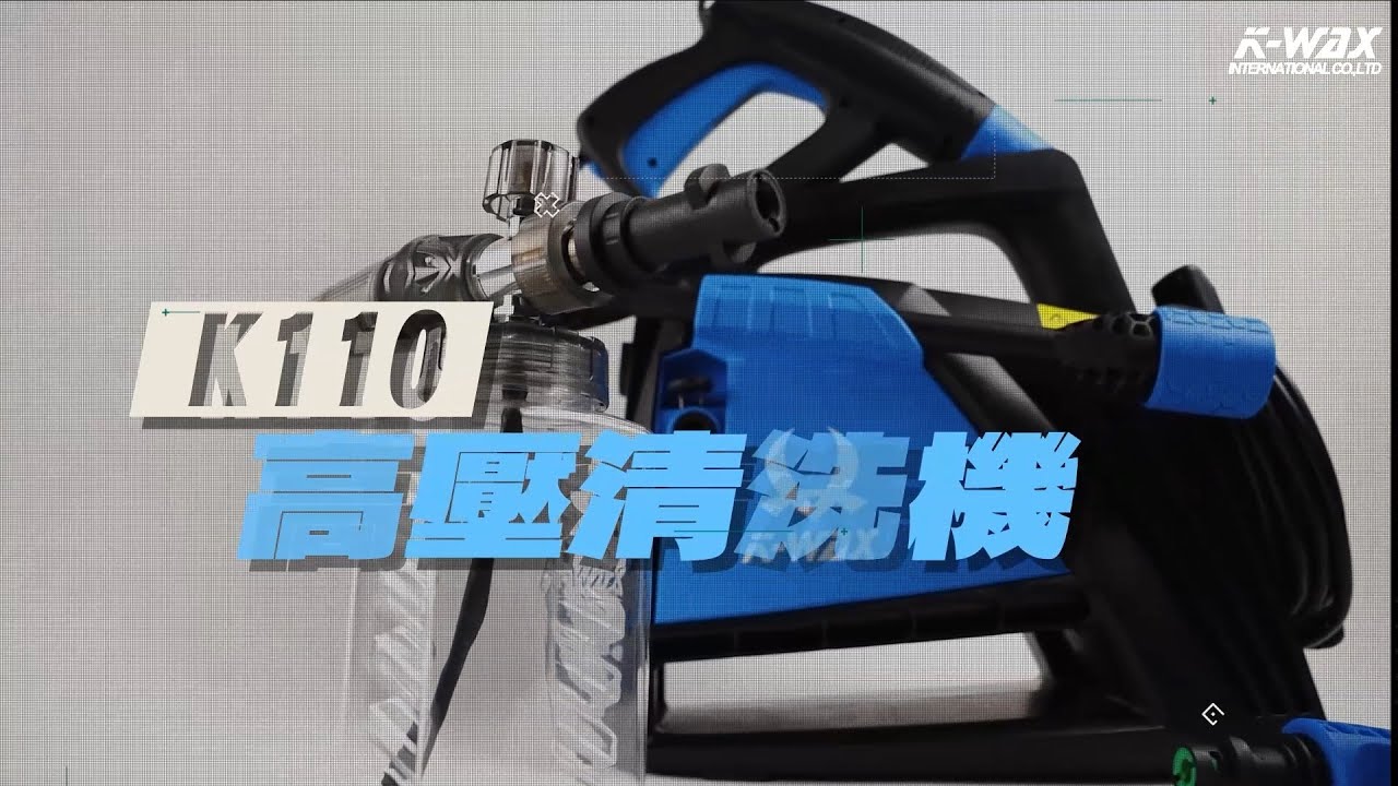 【K-WAX】K110高壓清洗機 - YouTube