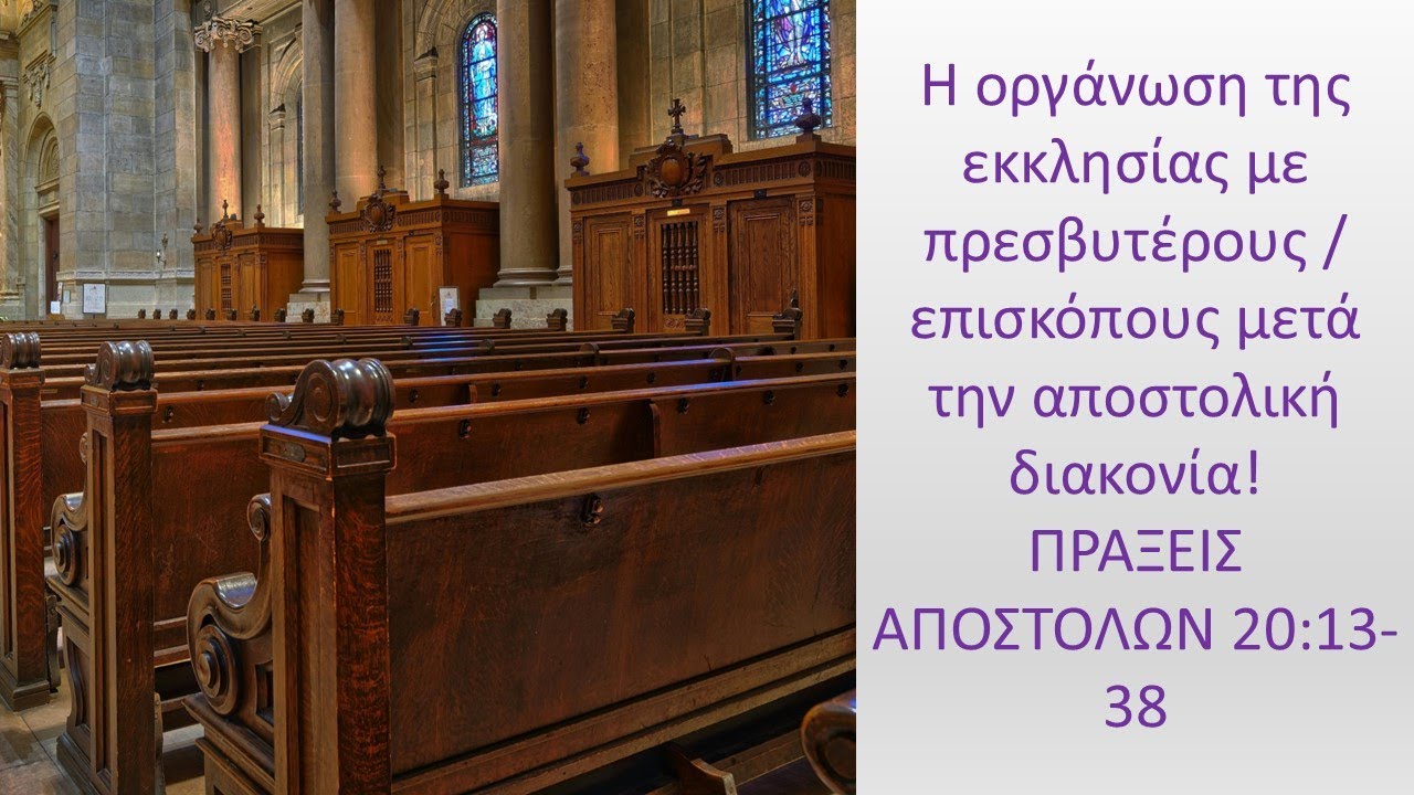 Η οργάνωση της εκκλησίας με πρεσβυτέρους/επισκόπους μετά την αποστολική ...