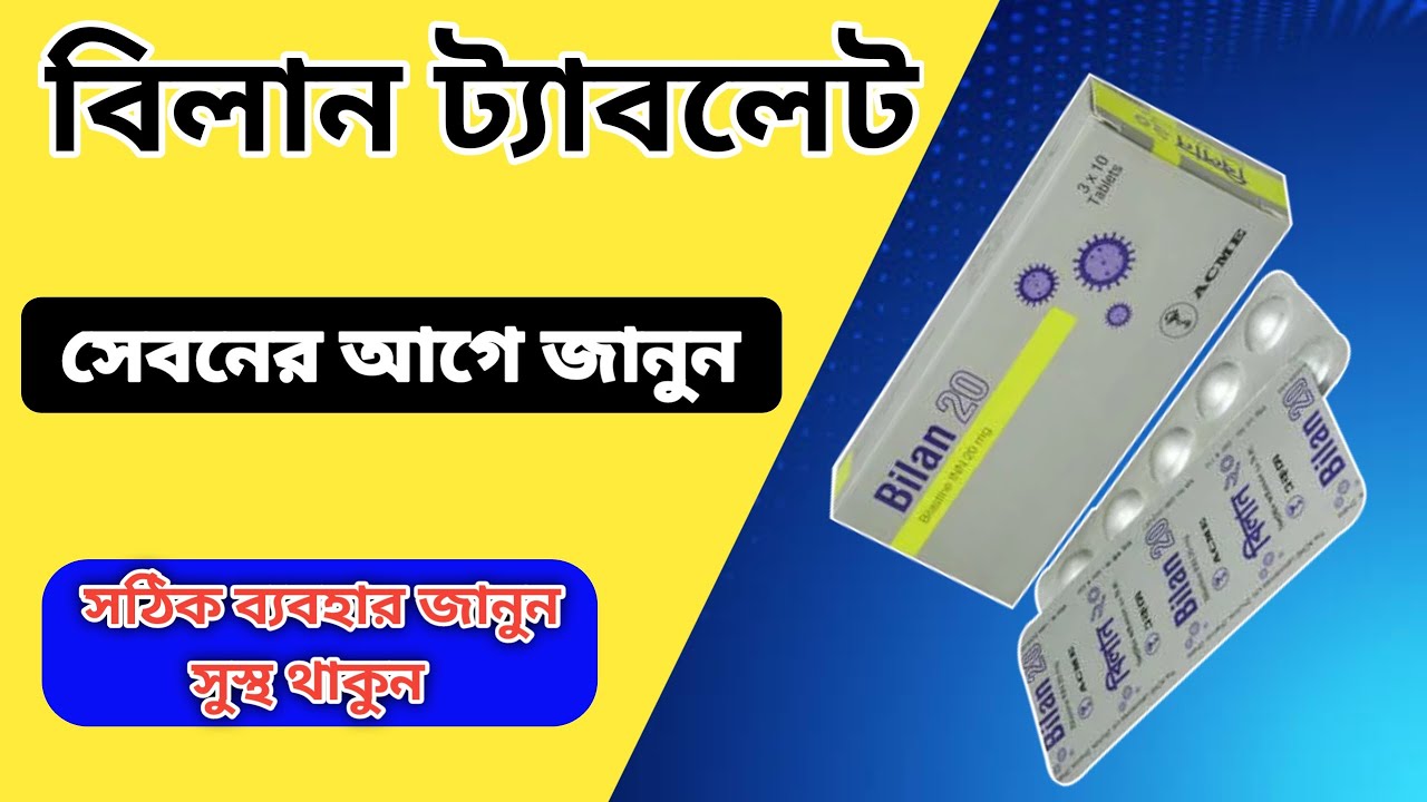 bilan 20 mg/bilastine 20 এর কাজ@medicinebangla - YouTube