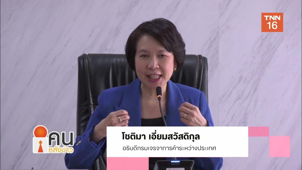 ‘พาณิชย์’ กางแผน FTA ปี 68 ลุยถกอียู เกาหลีใต้ ใช้เวที JTC คุยคู่ค้า - YouTube