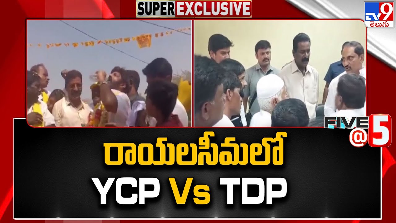 AP Elections 2024 : రాయలసీమలో YCP Vs TDP | Rayalaseema Politics | Five ...