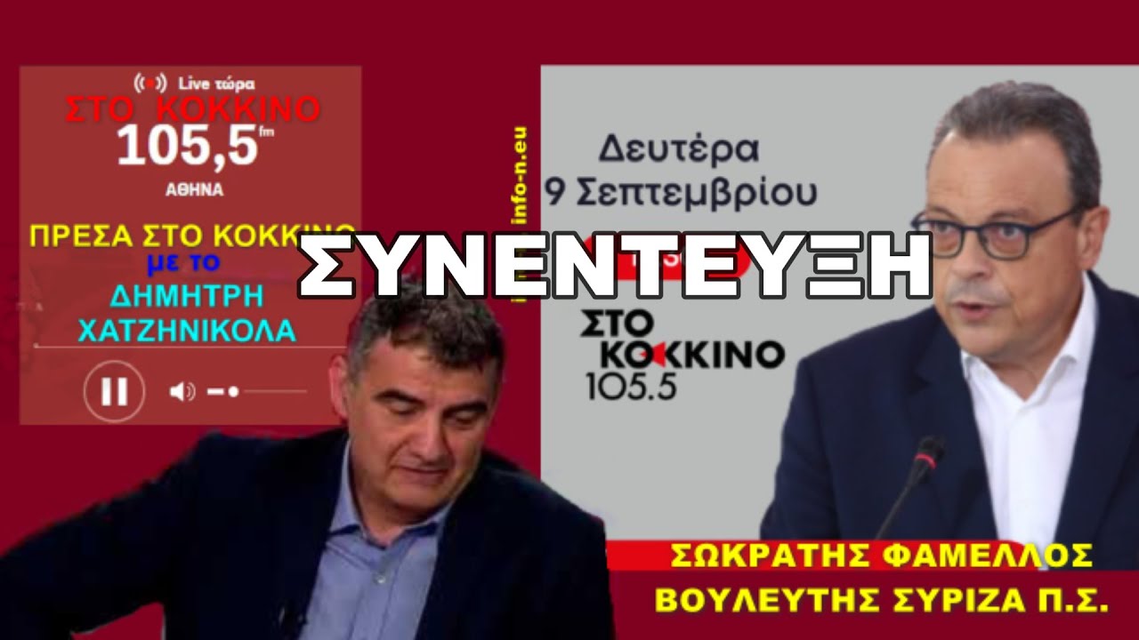 Ο Σωκράτης Φάμελλος βουλευτής ΣΥΡΙΖΑ ΠΣ Θεσσαλονίκης ΣΤΟ ΚΟΚΚΙΝΟ 105,5 ...