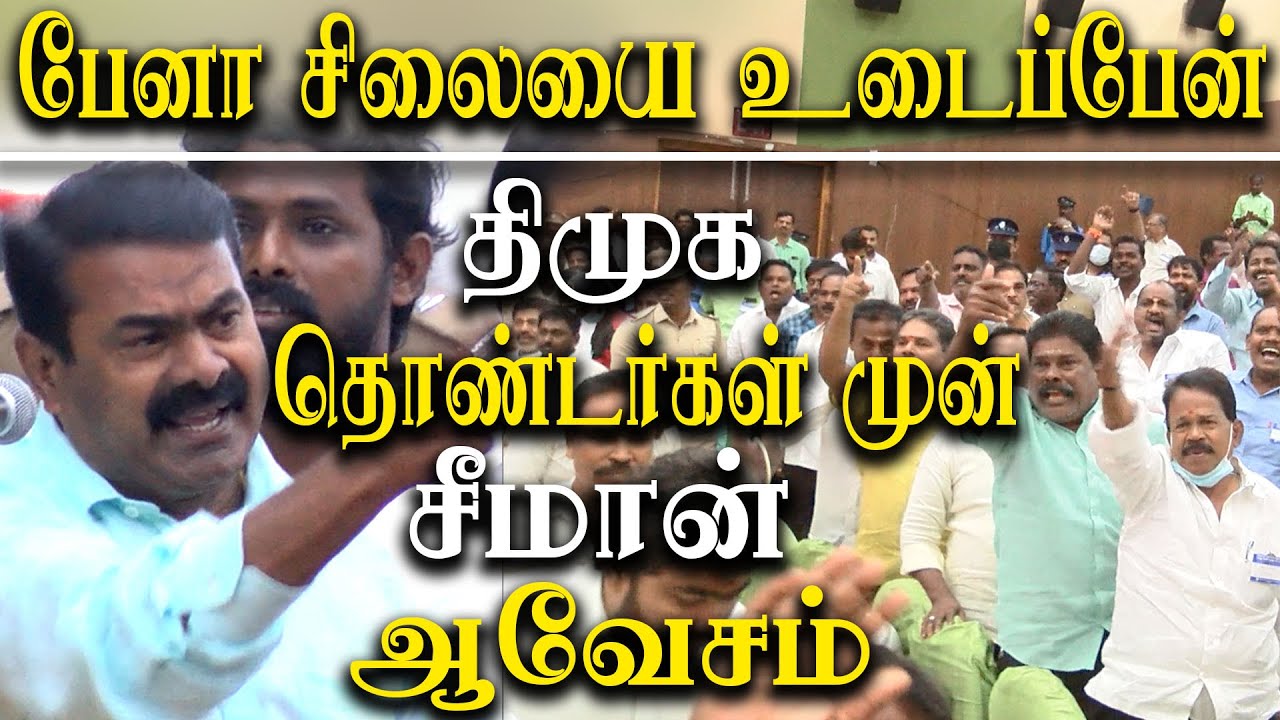 Naam Tamilar Seeman Latest Speech on karunanidhi pen statue public ...