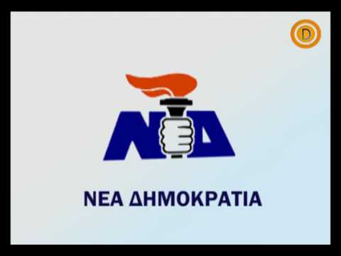 ΠΡΟΕΚΛΟΓΙΚΟ SPOT - ΝΕΑ ΔΗΜΟΚΡΑΤΙΑ - ΕΚΛΟΓΕΣ 2009 - YouTube