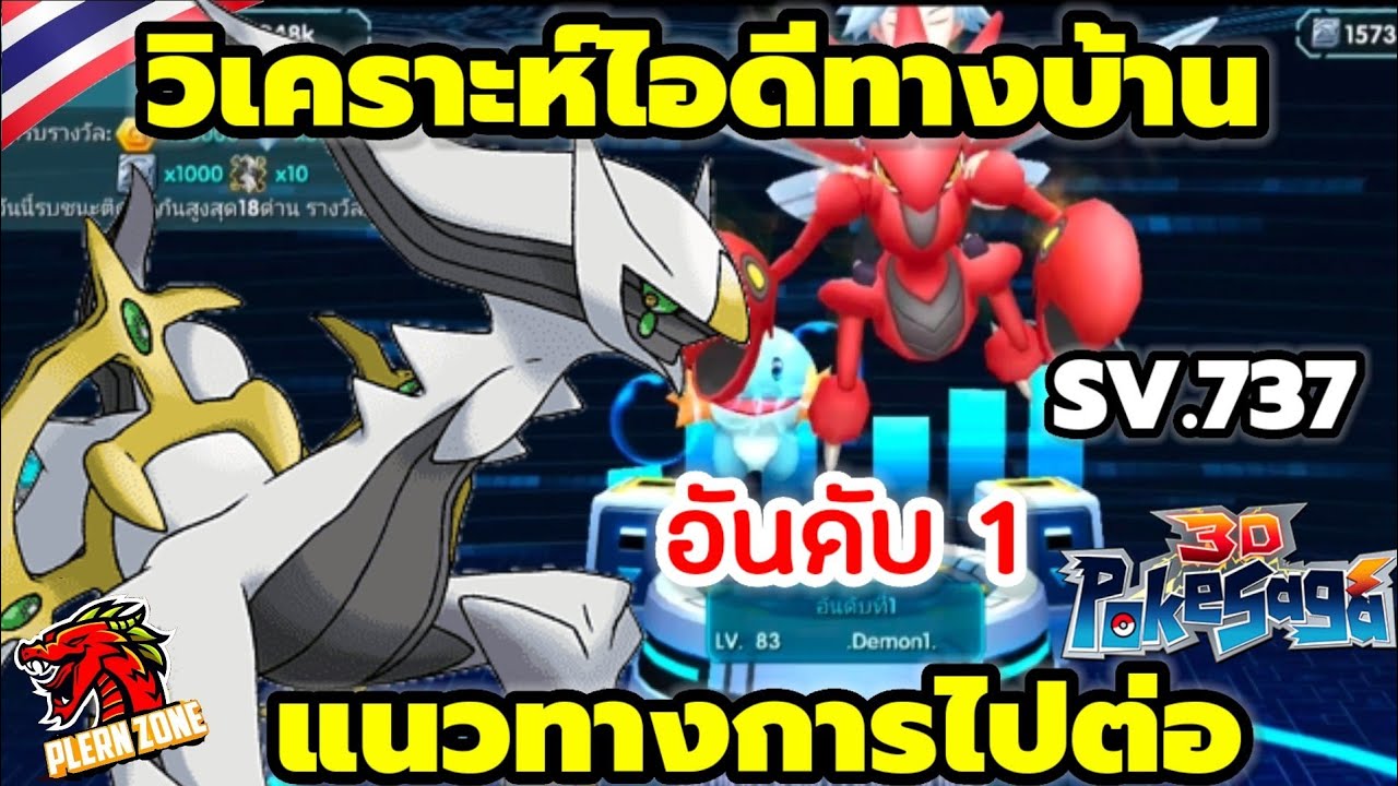 Poke Saga - วิเคราะห์ไอดี ทางบ้าน อันดับที่ 1 ของเซิฟ - YouTube