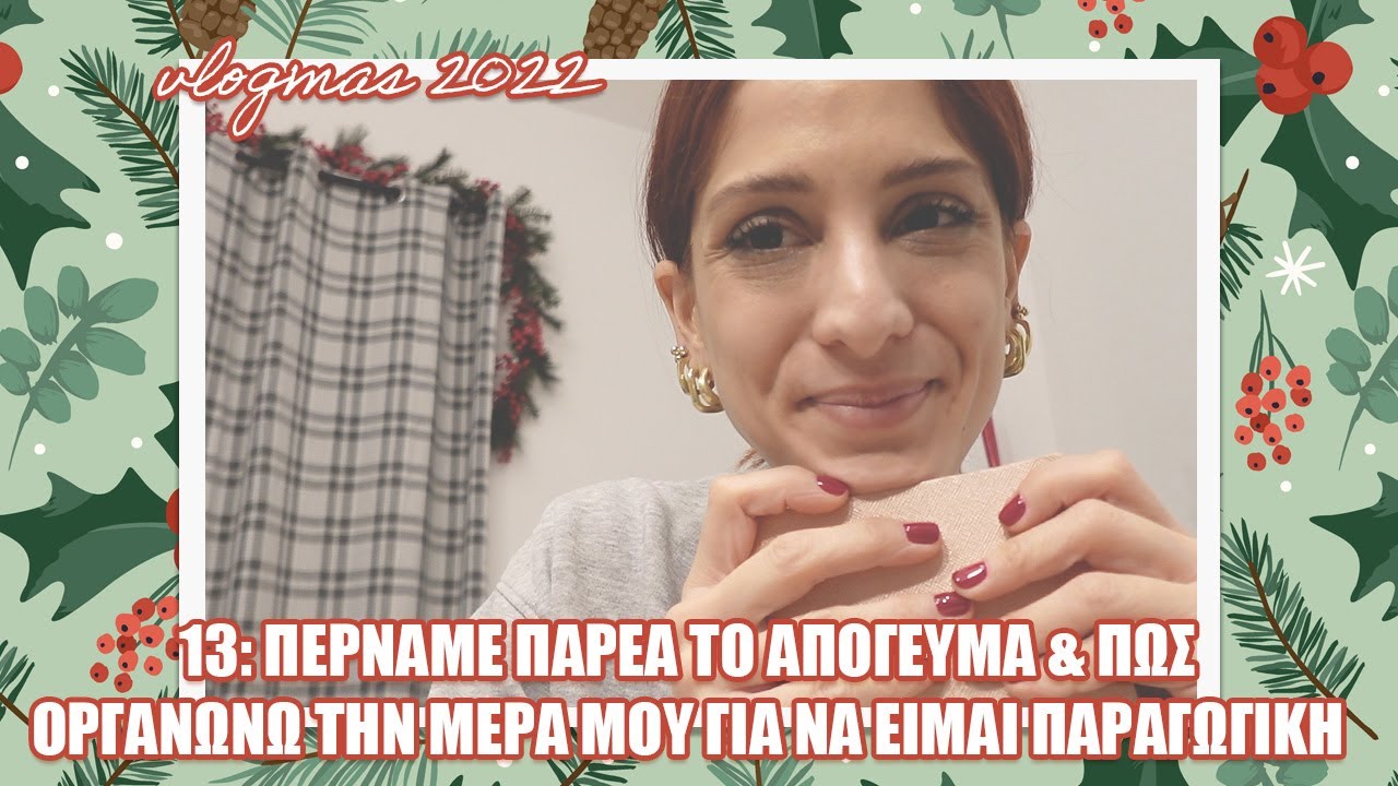 13: ΠΕΡΝΑΜΕ ΠΑΡΕΑ ΤΟ ΑΠΟΓΕΥΜΑ & ΠΩΣ ΟΡΓΑΝΩΝΩ ΤΗΝ ΜΕΡΑ ΜΟΥ ΓΙΑ ΝΑ ΕΙΜΑΙ ...
