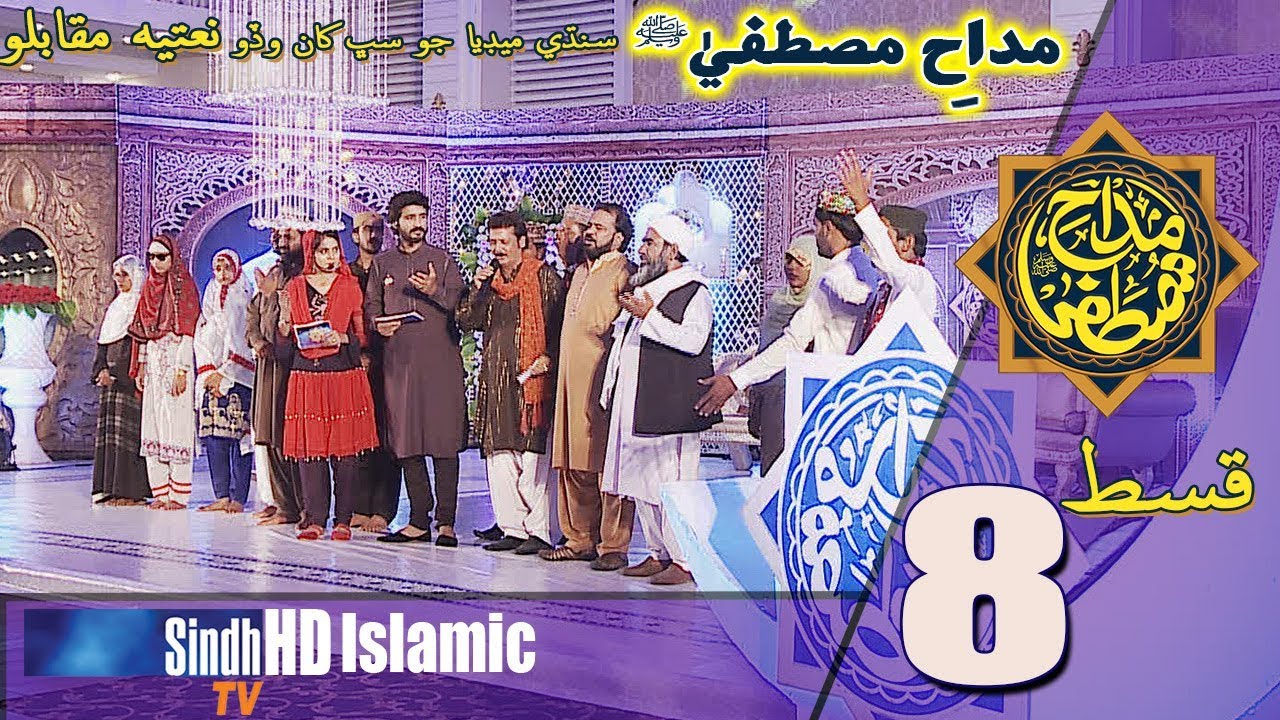 Madah-e-Mustafa | Grand Set Episode 8 | Sindh Biggest Naat Competition ...