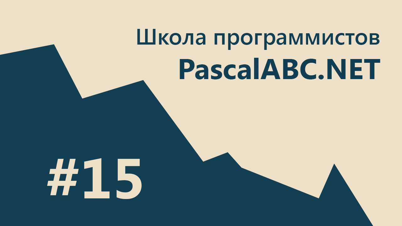 #15 PascalABC.NET - SCHOOL - 3. 2D Графика. Система частиц. CallBack. Кружочки!? О.о - YouTube