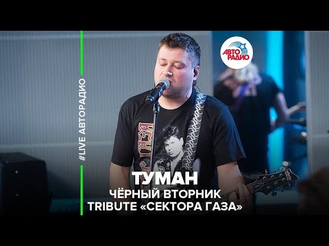 Чёрный Вторник | Трибьют Сектор Газа - Туман (LIVE @ Авторадио)