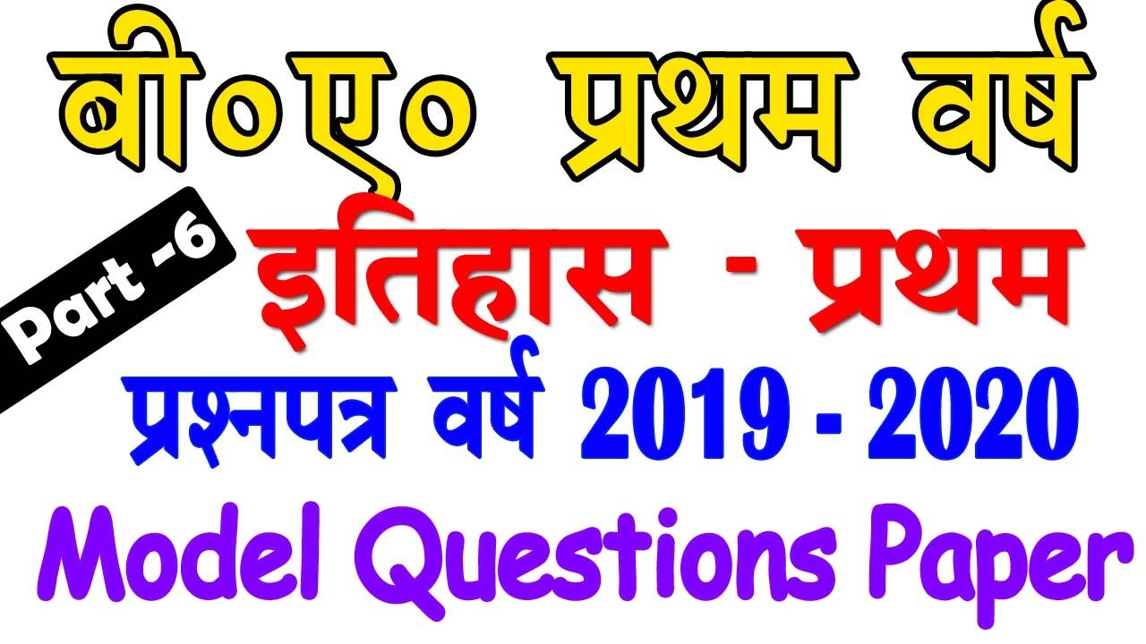 BA First Year 2020 || History First Model Questions Paper for Exam ...