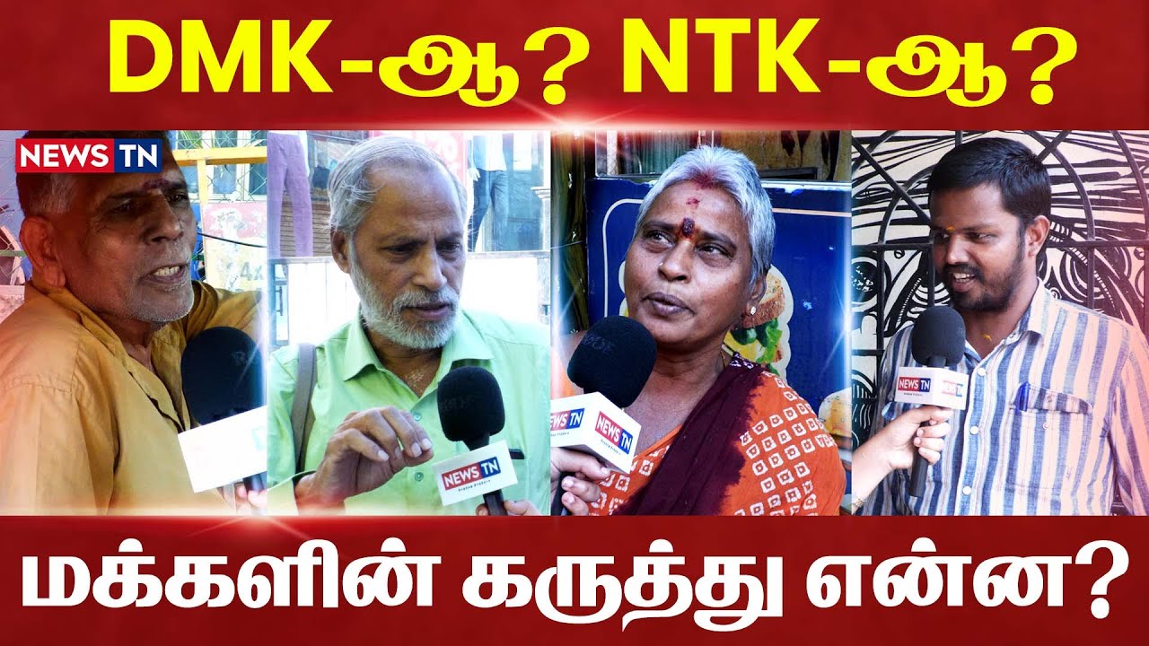 ஆளுங்கட்சி வரதுக்கு வாய்ப்பே இல்ல! ஜெயிக்கப்போறது யாரு? | Erode By-Election | DMK vs NTK - YouTube