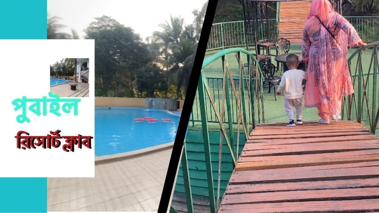 Pubail Resort Club॥পুবাইল রিসোর্ট ক্লাব॥গাজীপুর জেলার পূবাইলের ভাদুন ...