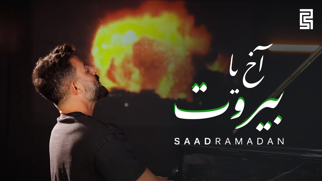 Saad Ramadan - Akh Ya Beirut (Official Video) | سعد رمضان - آخ يا بيروت ...