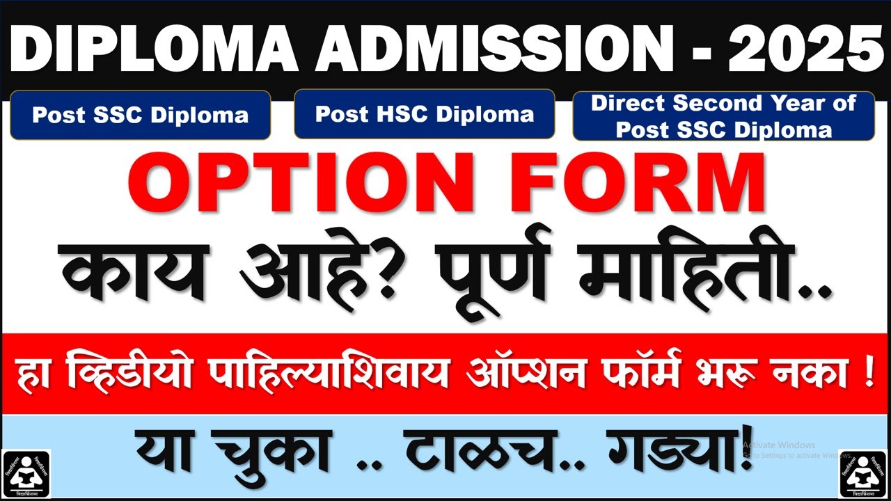 DIPLOMA ADMISSIONS 2025: Option Form काय आहे? | संपूर्ण माहिती आणि या ...
