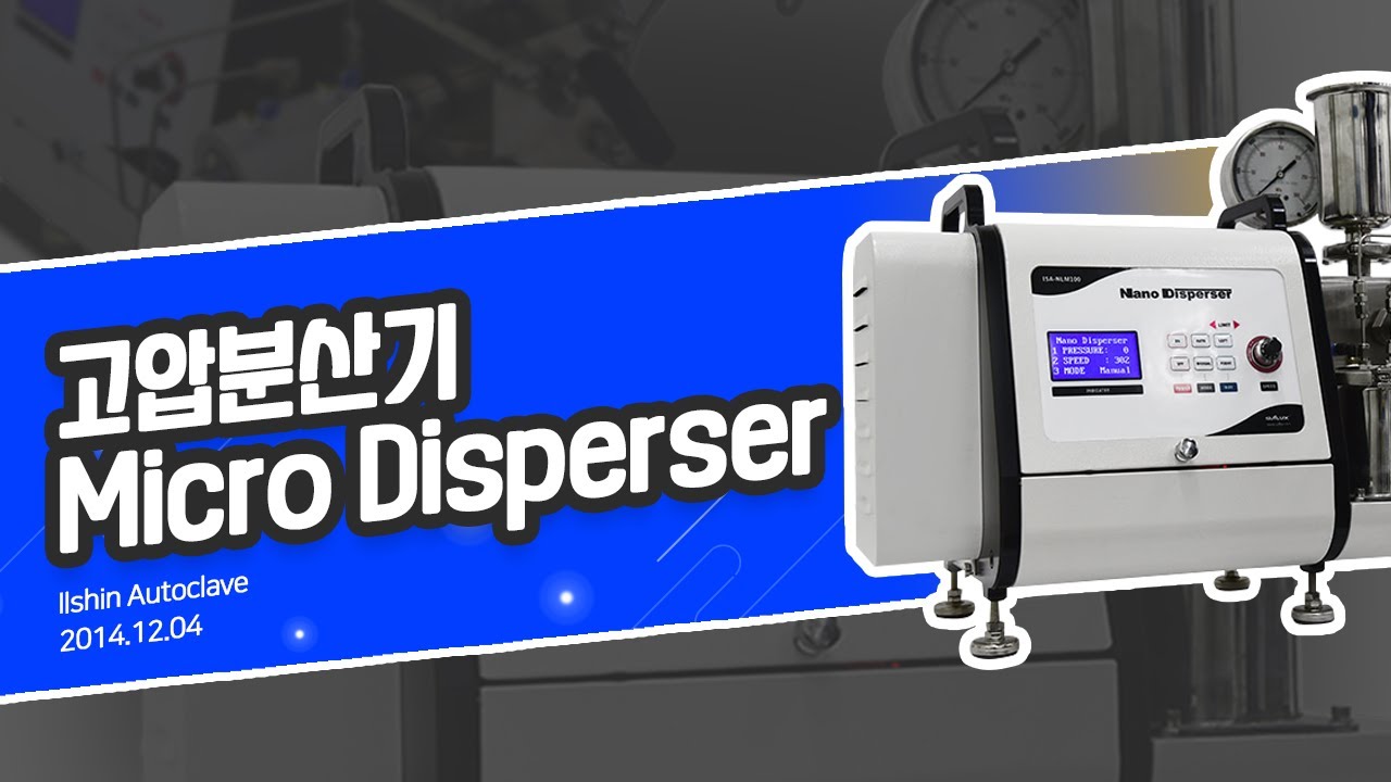 고압분산기,Micro disperser - YouTube