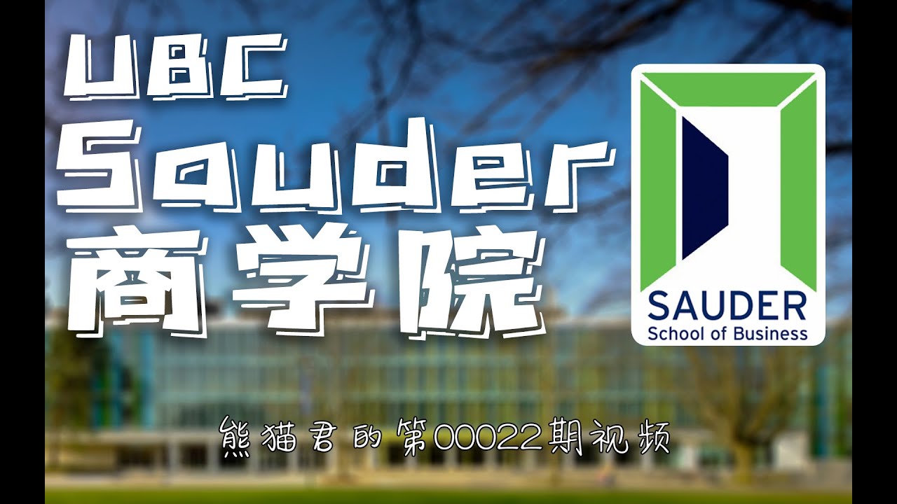 这个商学院有社团可以直通麦肯锡！UBC Sauder尚德商详解 - YouTube