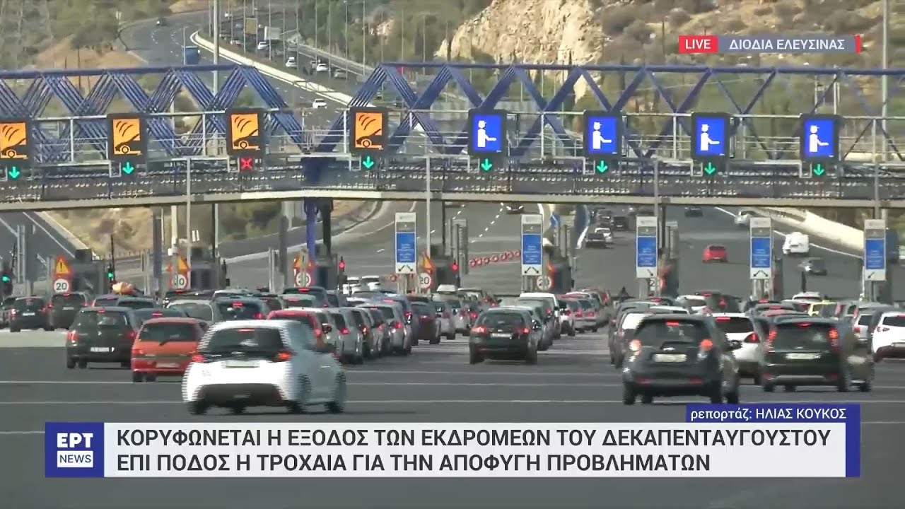 Κορυφώνεται η έξοδος των εκδρομέων του Δεκαπενταύγουστου ...