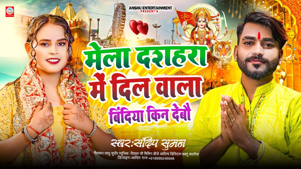 #दिल वाला बिंदिया किन देबौ |#Sandeep Suman ka Gana |#Dil Bala Bindia ...