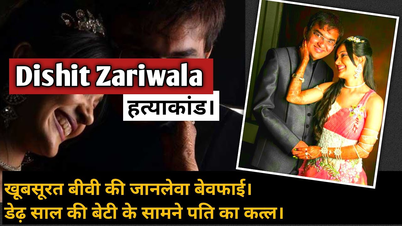 Dishit Zariwala Murder Case || खूबसूरत बीवी का घिनौना खेल || True Crime Story #crimepatrol - YouTube