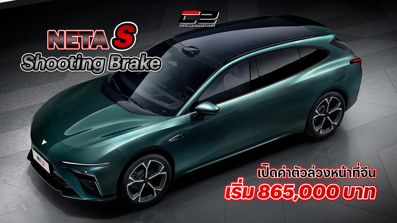 NETA S Shooting Brake เปิดค่าตัวล่วงหน้าที่จีนเริ่ม 865,000 บาท - YouTube