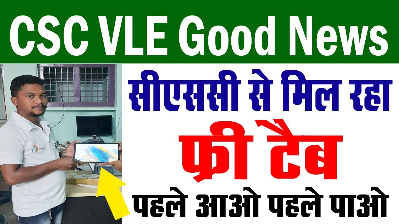 🔥 CSC से मिल रहा 📱 Free Mobile Tablet 📱| CSC Update | CSC VLE Good News | - YouTube