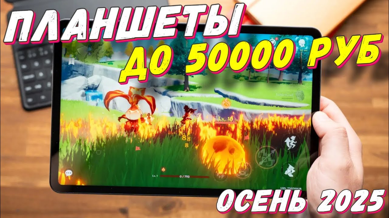 ПЛАНШЕТЫ ДО 50000 РУБ 2025 - YouTube