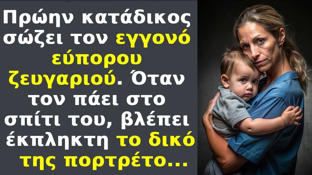 Πρώην κατάδικος σώζει τον εγγονό εύπορου ζευγαριού.Όταν τον πάει στο ...