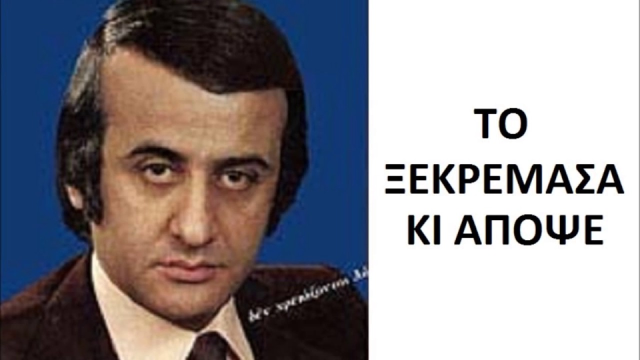 ΤΟ ΞΕΚΡΕΜΑΣΑ ΚΙ ΑΠΟΨΕ ΑΠΟΣΤΟΛΟΣ ΝΙΚΟΛΑΙΔΗΣ - YouTube