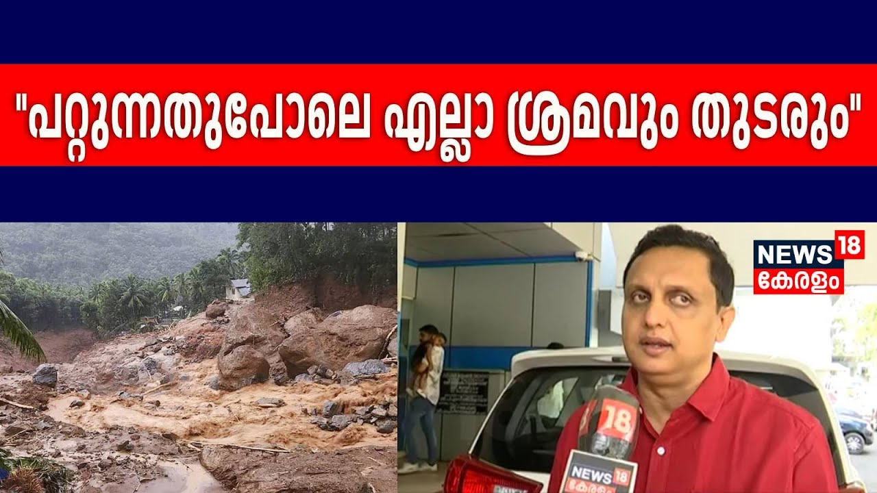 Wayanad Landslide| ''പറ്റുന്നതുപോലെ എല്ലാ ശ്രമവും തുടരും'' :Muhammad ...