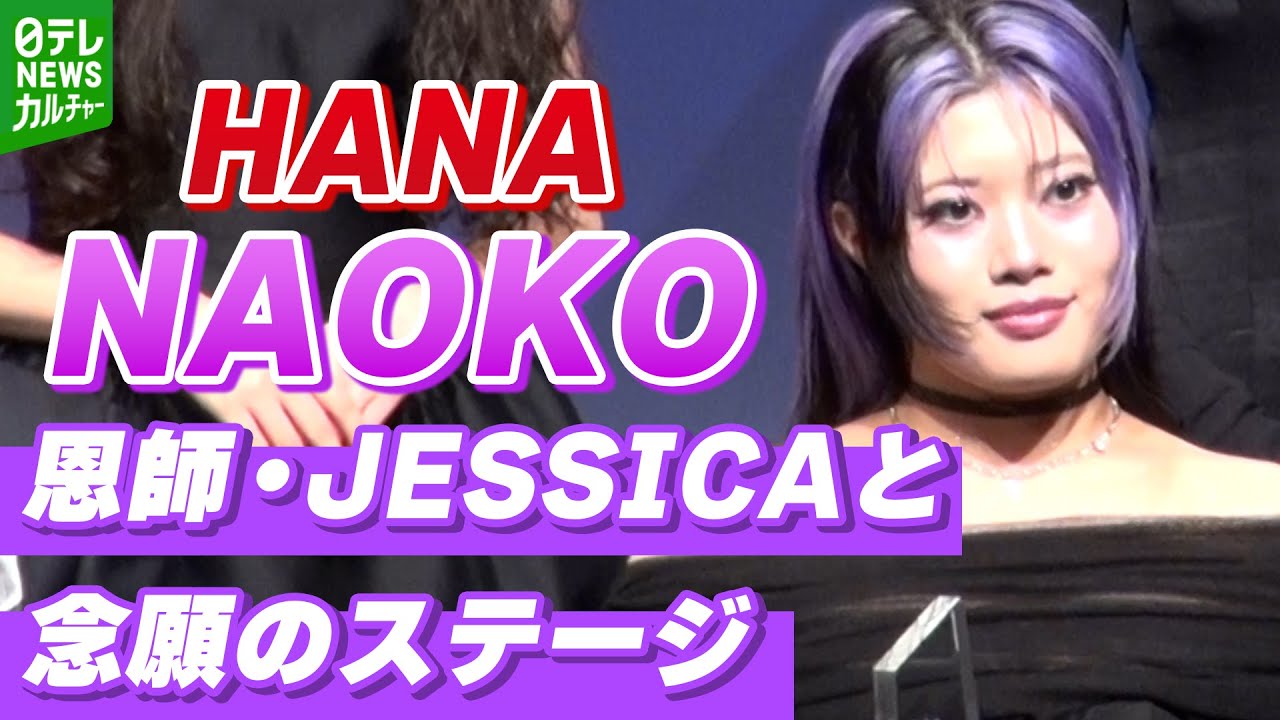 HANA・NAOKO「私の師匠にあたる方なので」 恩師・JESSICAとのステージに歓喜 - YouTube