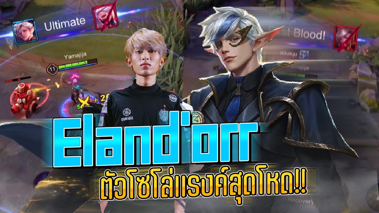 ROV : สอนเล่น Elandor Heroใช้ปั้มดาวที่ดีที่สุด ตัวเมนที่ผมไม่ค่อยหยิบ ...
