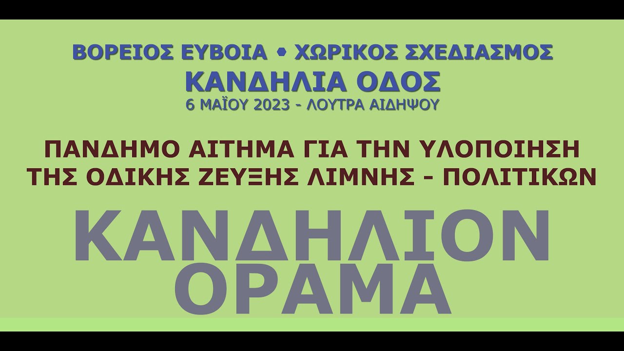 Χαιρετισμός ΗΛΙΑ ΠΕΤΣΗ στην εκδήλωση: ΒΟΡΕΙΟΣ ΕΥΒΟΙΑ - ΧΩΡΙΚΟΣ ...