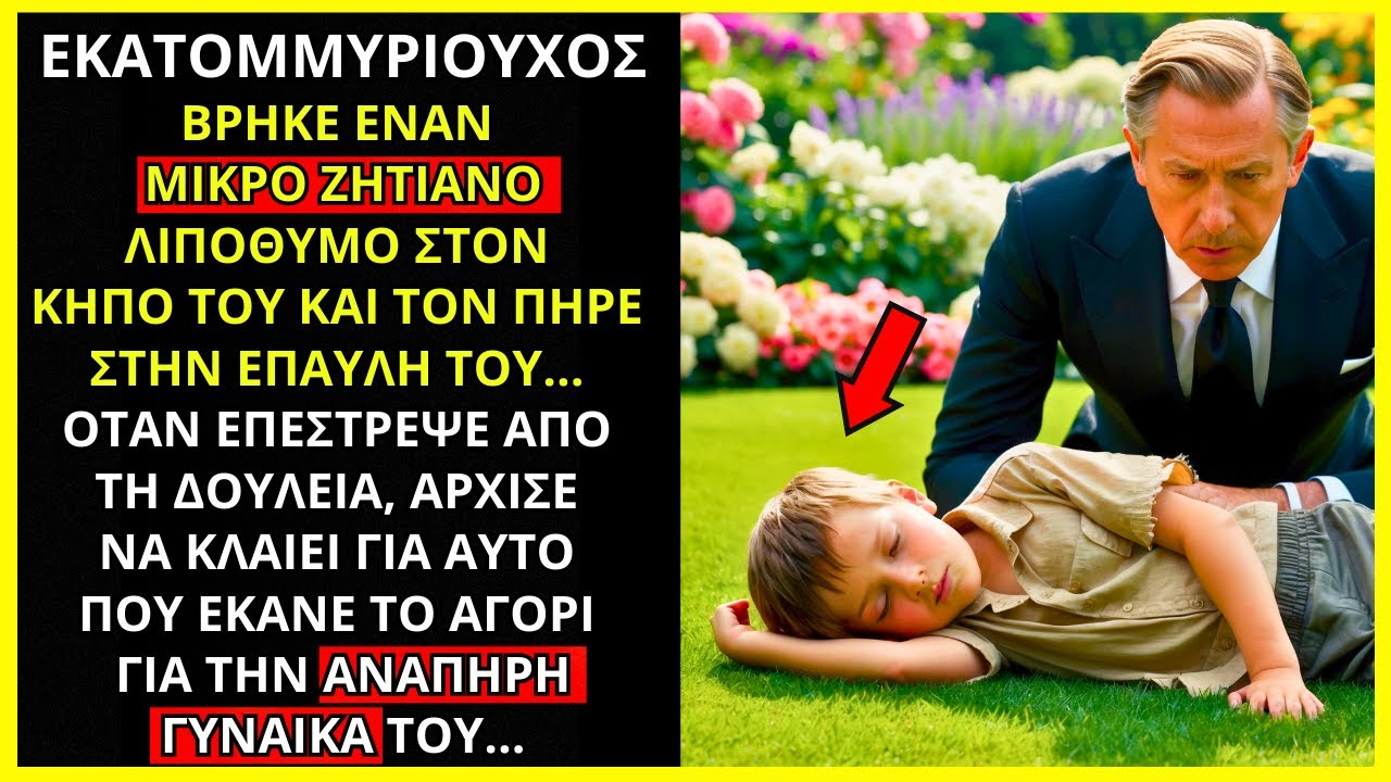 ΕΝΑΣ ΕΚΑΤΟΜΜΥΡΙΟΥΧΟΣ ΒΡΗΚΕ ΕΝΑΝ ΜΙΚΡΟ ΖΗΤΙΑΝΟ ΛΙΠΟΘΥΜΟ ΣΤΟΝ ΚΗΠΟ ΤΟΥ ...