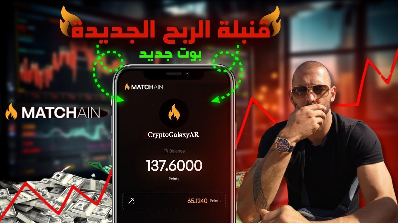 شرح بوت MATCHAIN لربح 80$ دولار والادراج قريب - عملة Matchain - YouTube