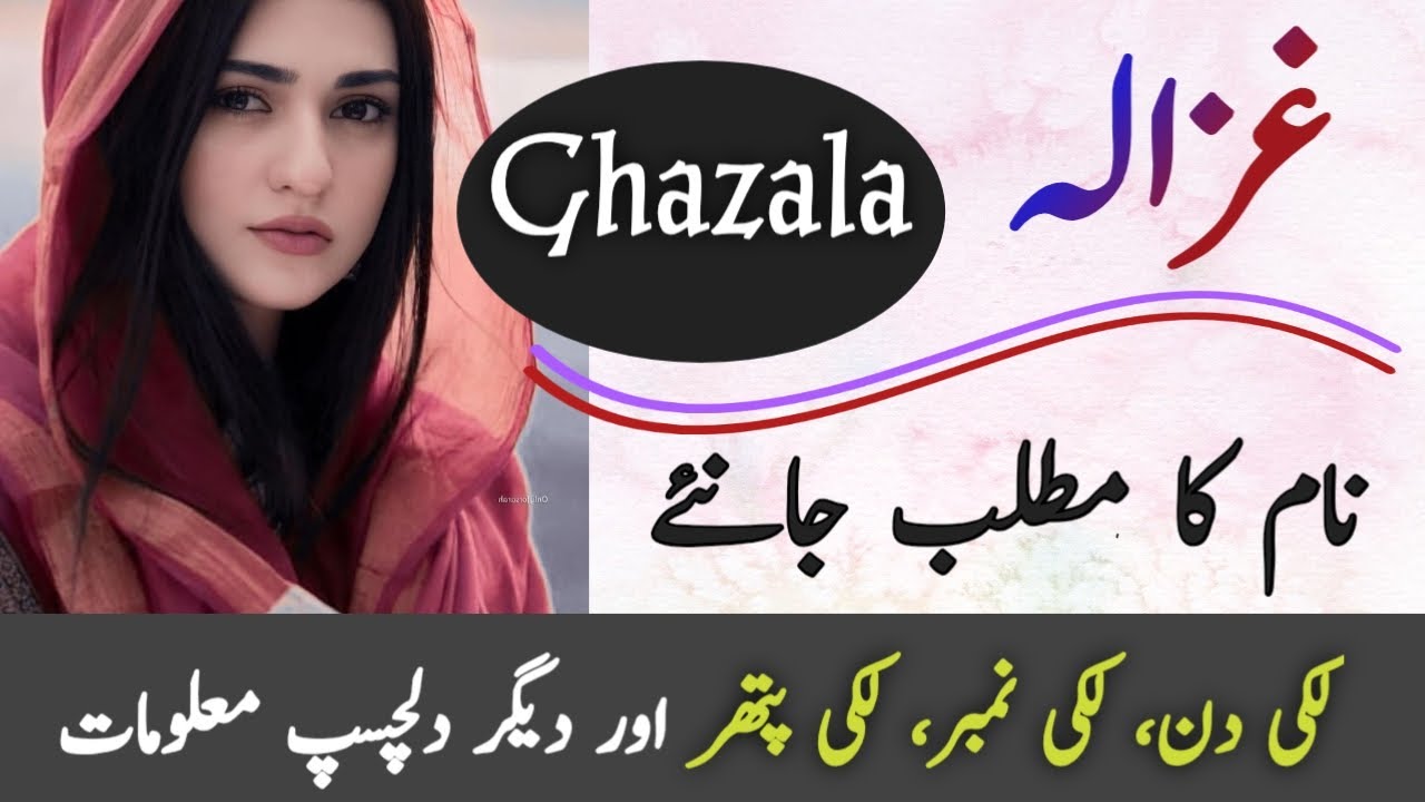 Ghazala Name Meaning In Urdu | Ghazala Naam Ka Matlab | غزالہ نام کے ...