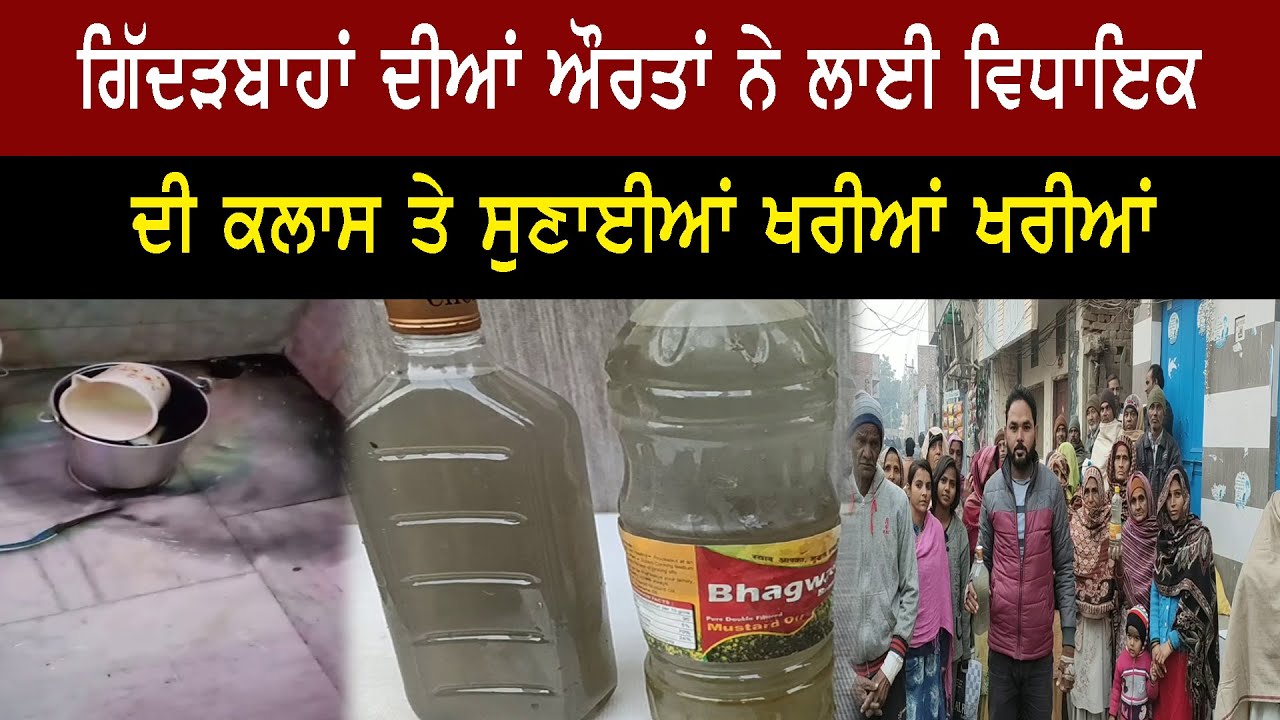 Giddarbaha | ਦੀਆਂ ਔਰਤਾਂ ਨੇ ਲਾਈ ਵਿਧਾਇਕ ਦੀ ਕਲਾਸ ਸੁਣਾਈਆਂ ਖਰੀਆਂ ਖਰੀਆਂ ...