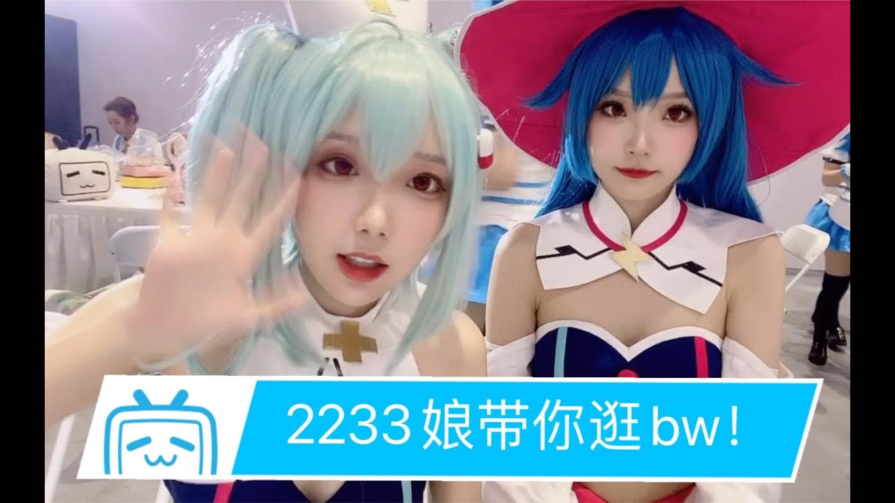 2233娘的上海bw vlog【baka爱】 - YouTube