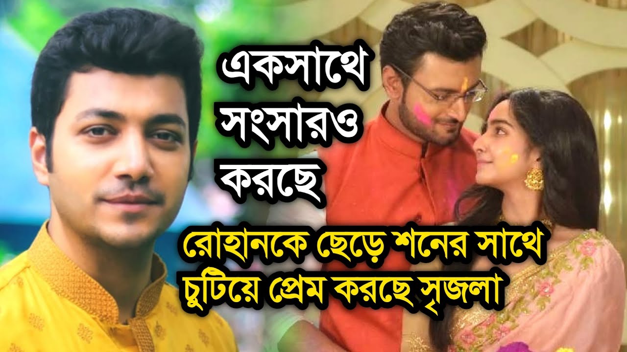 রোহানকে ছেড়ে শনের সাথে চুটিয়ে প্রেম করছে সৃজলা । Sean Banerjee and ...