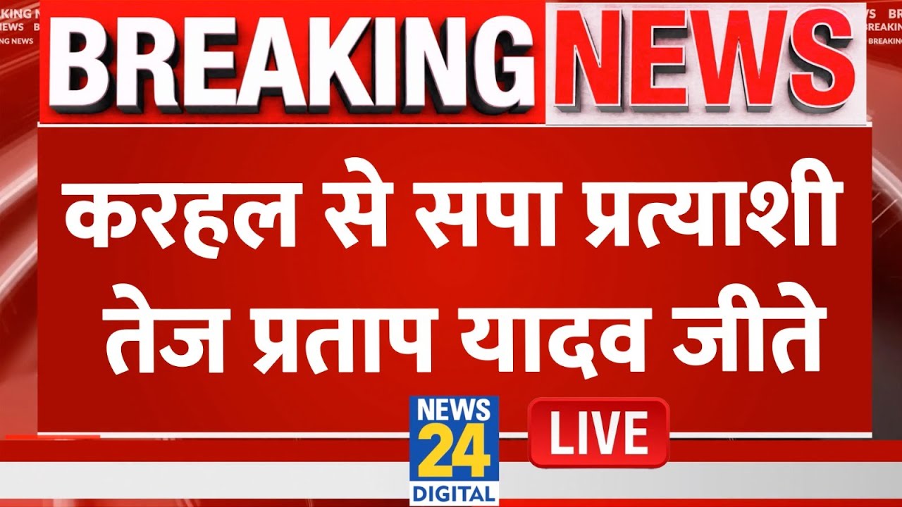 UP Karhal Bypoll Result Vote Counting Today News Live : Karhal से Tej ...