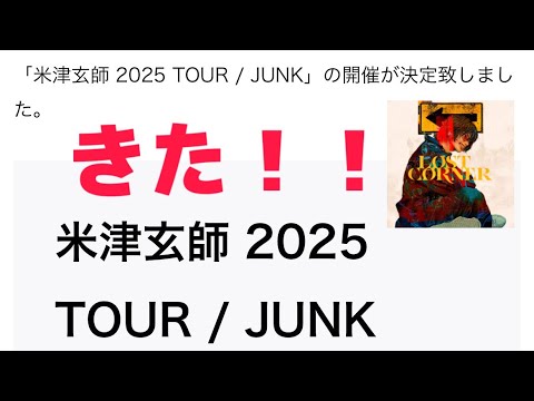 米津玄師 2025 TOUR / JUNK発表！ドームツアー来たぞ！！！ - YouTube