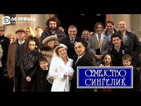 Семејство Синѓелиќ 6 епизода