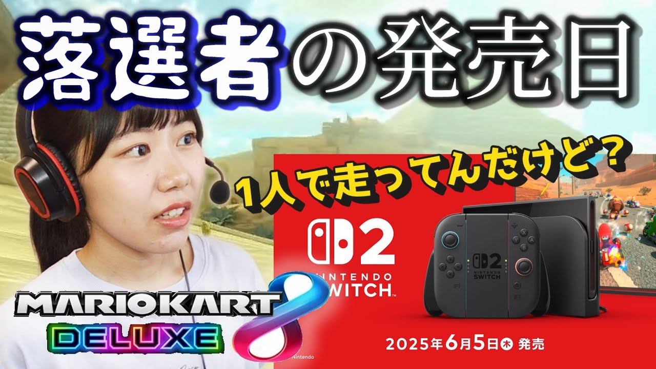 【Switch2発売日】予期せぬハプニングに巻き込まれ敵なし独走状態になった最強のSwitch2落選者w - YouTube