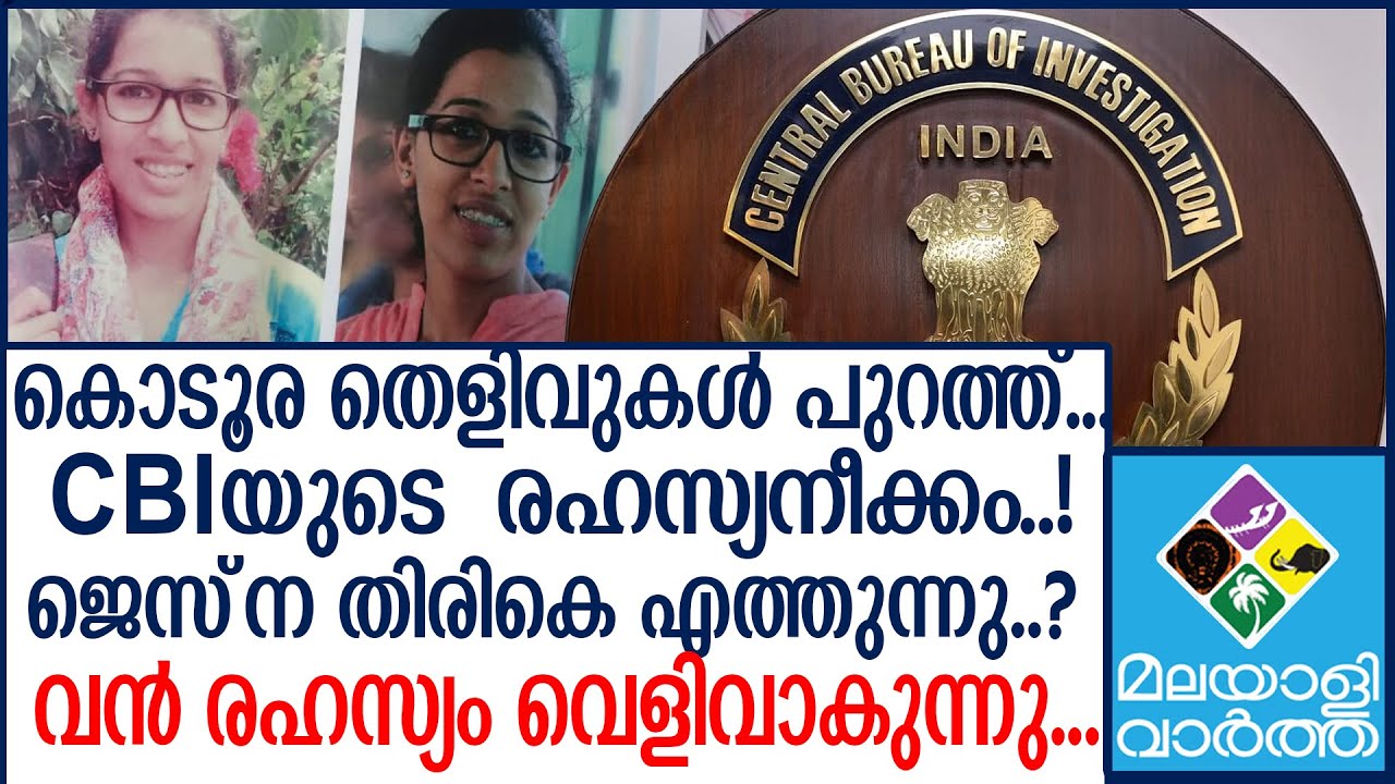 Jesna Missing Case ജെസ്നയ്ക്ക് സംഭവിച്ചത്.. CBI റിപ്പോർട്ട് പുറത്ത് ...