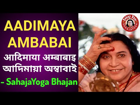 Aadi Maya Ambabai - Sahaja Yoga Bhajan Marathi | आदिमाया अम्बाबाइ - सहजयोग भजन माराठी | Nirmala Devi