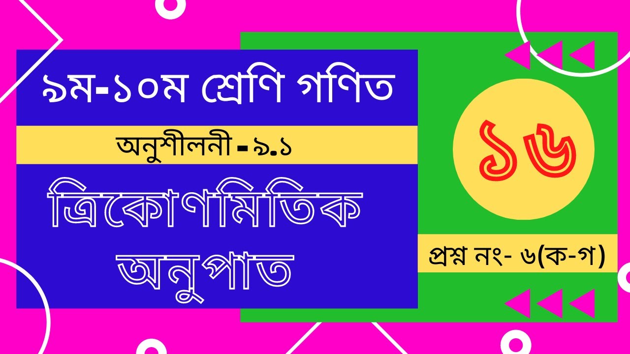 Math Class 9-10 || Trikonomiti || ত্রিকোণমিতি 9.1|| Part-16 - YouTube