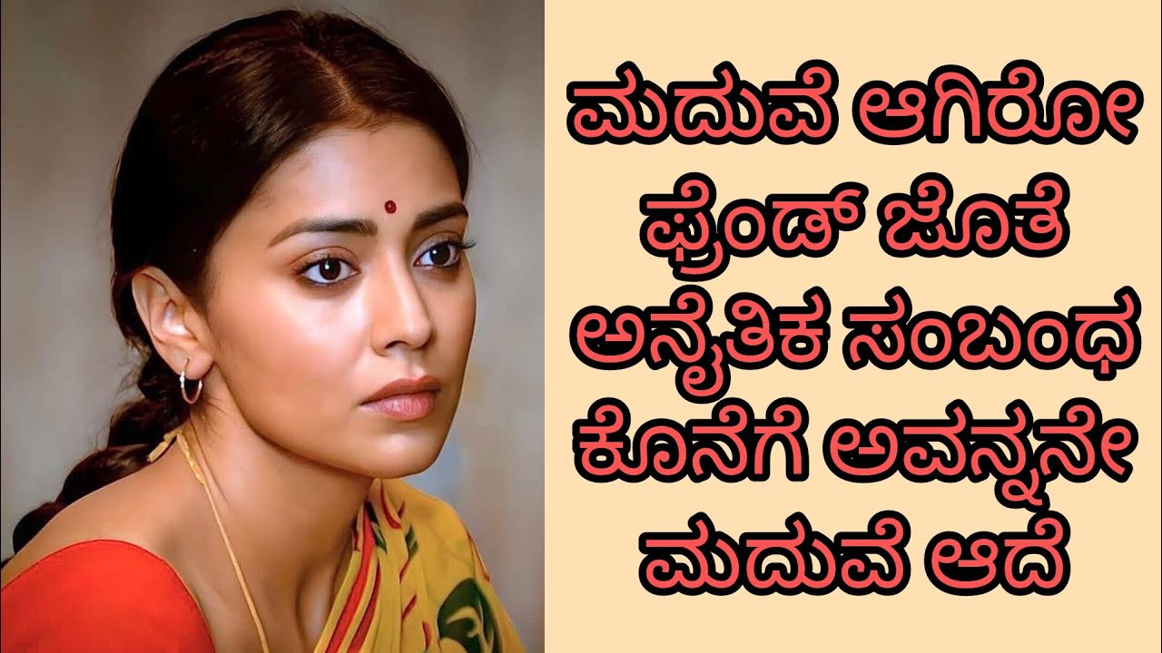 ಮದುವೆ ಆಗಿರೋ ಹುಡುಗನ ಜೊತೆ ಸಂಬಂಧ|affairs with married guy| kannada kamakategalu|kannada sex stories ...