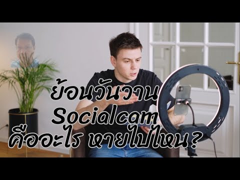 ใครเคยใช้แอพนี้บ้าง Socialcam คืออะไร หายไปไหน?